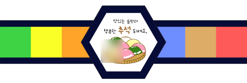 추석 라벨 도안 어린이집 유치원 송편 포장 간단하게 하세요 네이버 블로그
