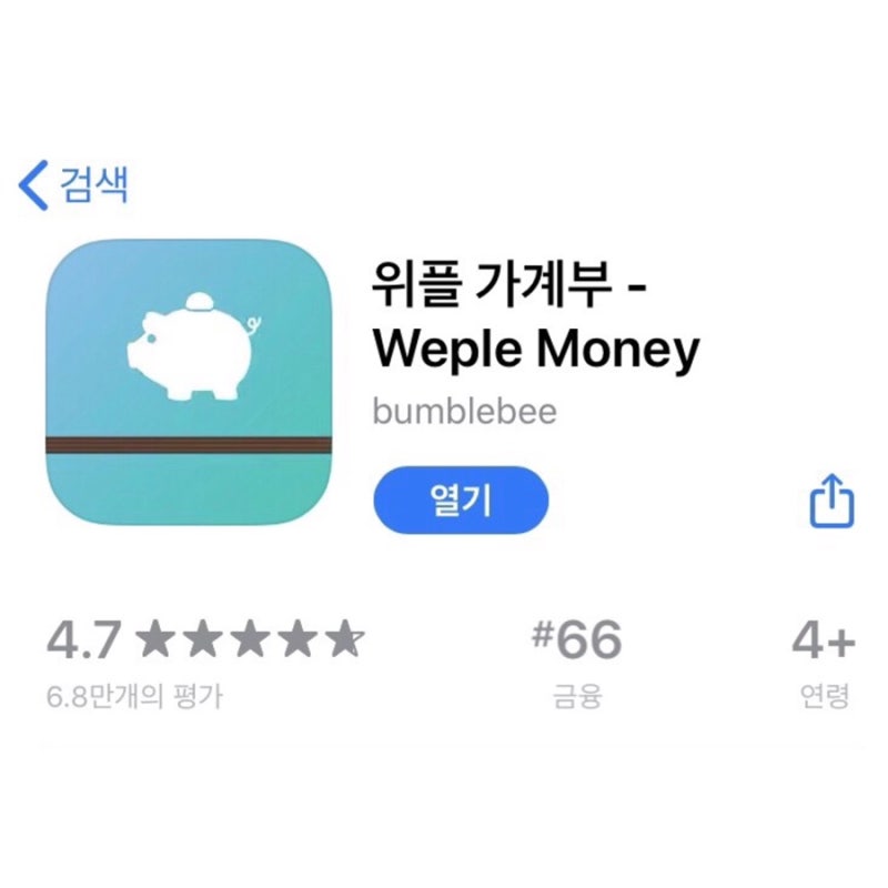 [아이폰 가계부 어플 추천] 입금, 지출 내역 간편하게 관리하기 ♪ 위플 머니 weple money : 네이버 블로그