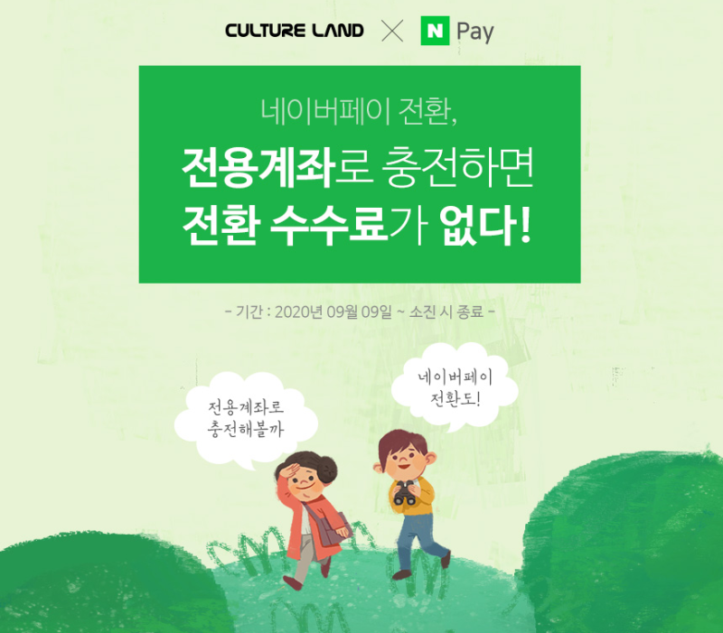 컬쳐랜드 문화상품권 카카오 페이로 충전 네이버 페이로 전환된다고 네이버 블로그