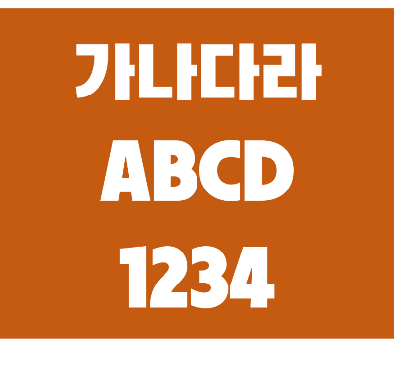 검은고딕 Black han sans 다운로드 하여 적용방법 : 네이버 블로그