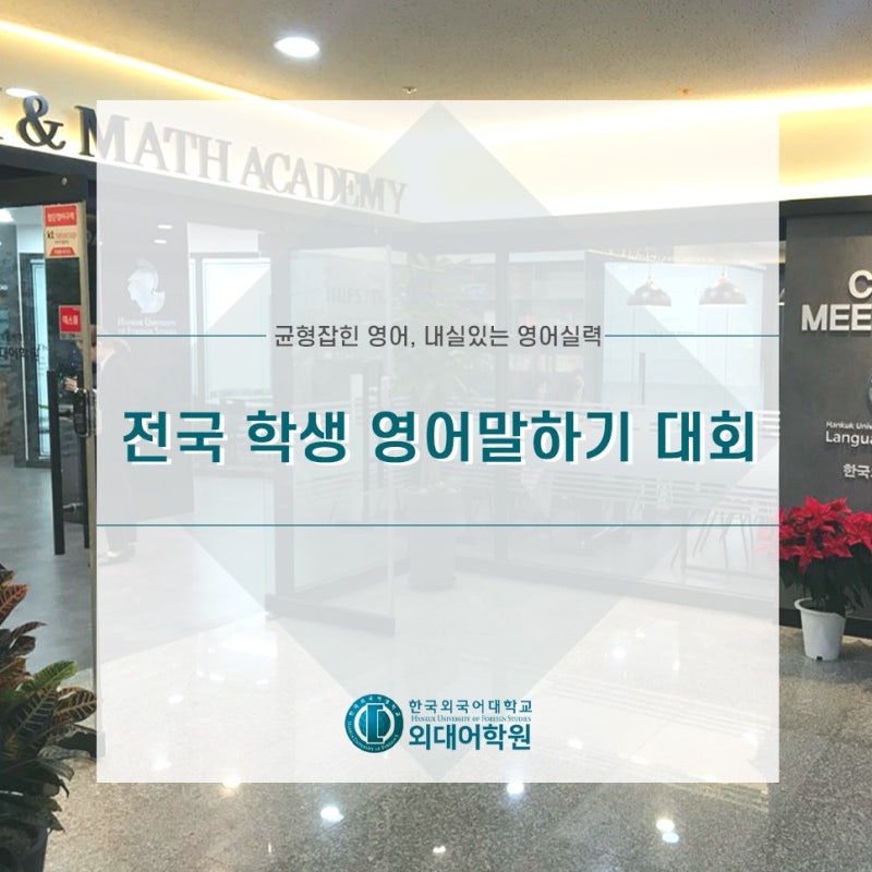 천안 불당 영어학원 외대어학원 전국 학생 영어말하기 대회 전원 수상 네이버 블로그