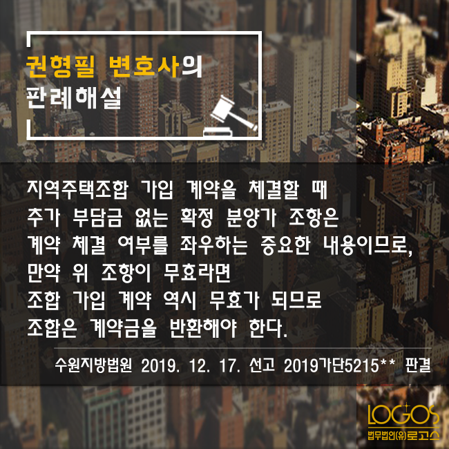조합 가입계약서 상의 확정 부담금 조항이 무효일 경우 조합원은 계약 무효를 주장하며 지역주택조합을 탈퇴할 수 있을까