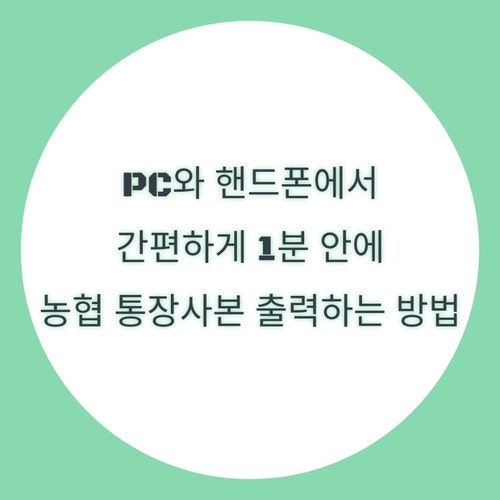 농협 통장사본 Pc와 핸드폰에서 1분 안에 간편하게 출력하는 방법 네이버 블로그