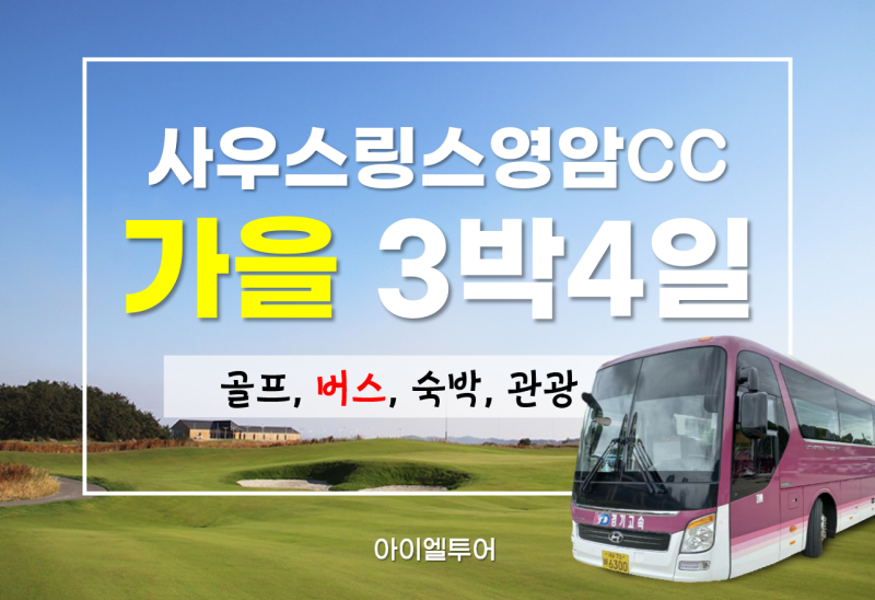 버스출발 9월 10월 골프버스관광숙박식사 모두 포함 사우스링스영암cc 3박4일 골프여행버스출발 골프패키지 골프장