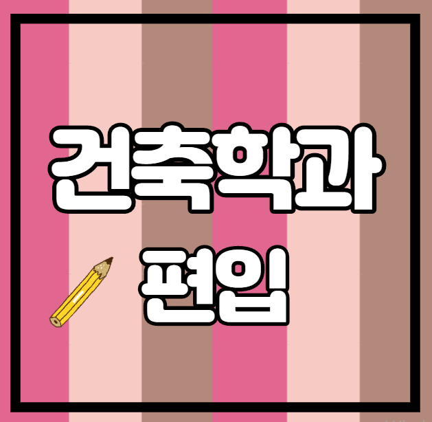건축학과편입 전략 짜기 건국대 국민대 네이버 블로그