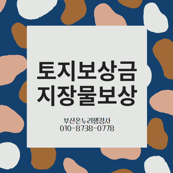 부산 토지보상금 건축물보상 공작물보상 수목보상 묘지보상 축산보상 농작물보상 어떻게 네이버 블로그