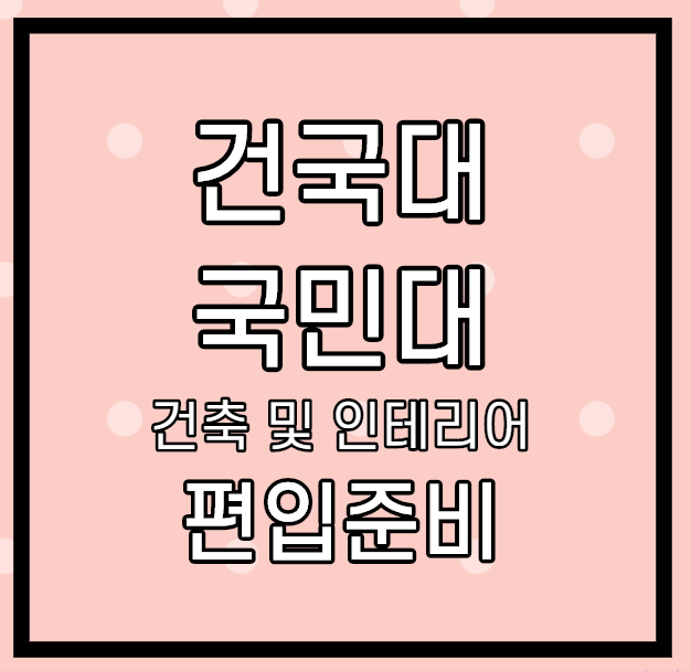 건축학과편입 전략 짜기 건국대 국민대 네이버 블로그