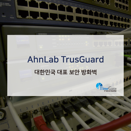 [AhnLab TrusGuard] 대한민국 대표 보안 방화벽 : 네이버 블로그