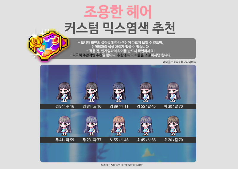 Kms 캐시 메이플스토리 조용한찐조헤 헤어 커스텀 믹스염색커스텀 믹염커믹 전체 색상표 및 오류구간 And 추천