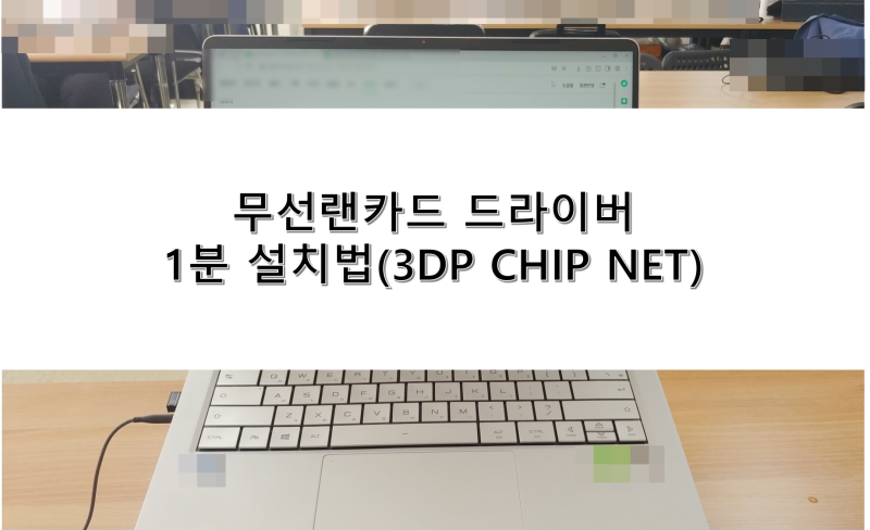 노트북 무선랜카드 드라이버 1분 설치방법(3DP NET 사용법,realtek) : 네이버 블로그