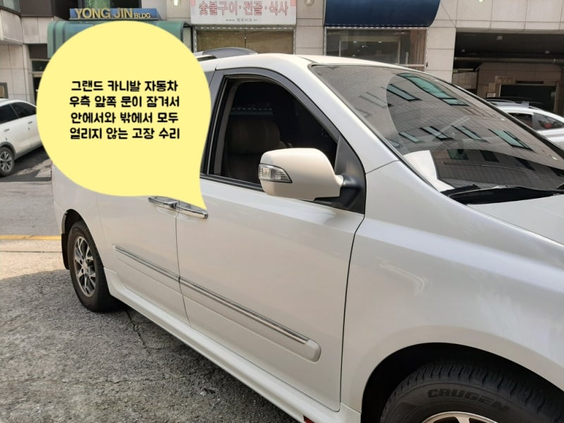 그랜드 카니발 자동차 앞쪽 문이 잠겨서 안에서와 밖에서 열리지 않음그랜드 카니발 자동차 조수석 문이 열리지 않음자동차 도어록이 고장나서 차문이 안 열림도어록 고장 수리