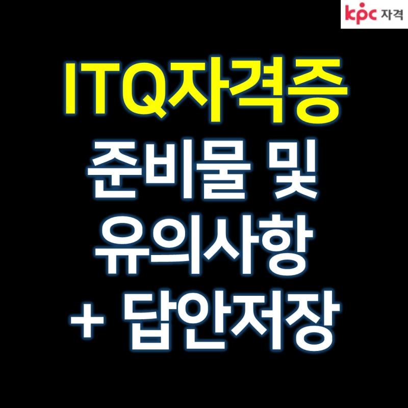 정보기술자격 ITQ자격증 시험 준비물 및 유의사항, 답안저장, OA Master신청 : 네이버 블로그