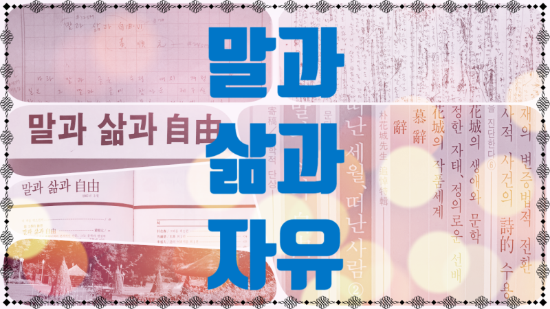 양평 황순원문학촌 소나기마을 황순원 작가의 문학적 단상 『말과 삶과 자유』 By 한국문학관협회 네이버 블로그
