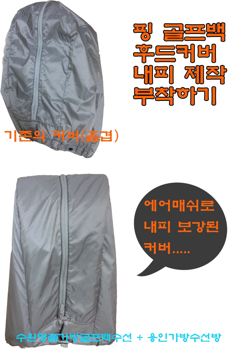 골프백 수선 리폼 골프 가방 수선 캐디백 수선 수리 리폼 지퍼수선자크수선 손잡이교체 천갈이 수원명품가방수선 용인가방수선방