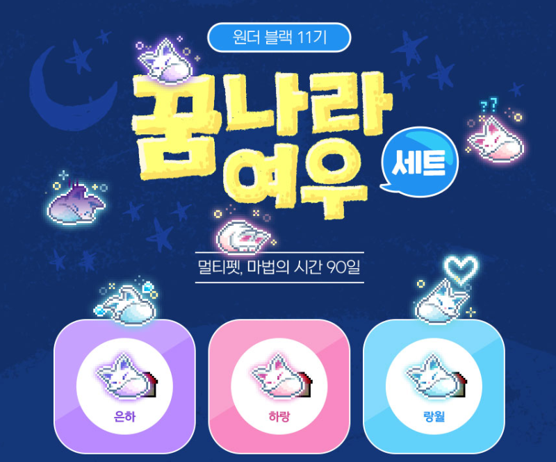 메이플스토리 자석 펫 확률 루나 쁘띠 3기 원더 블랙 11기 200917 캐시업데이트 네이버 블로그