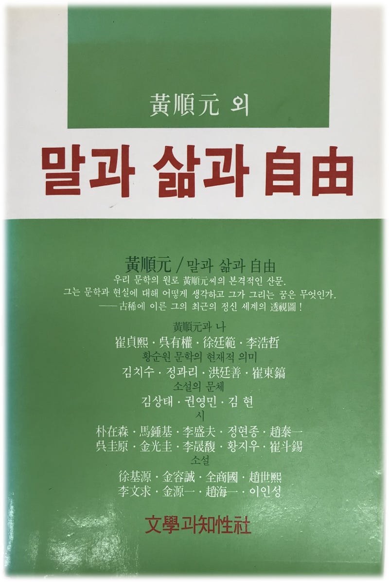 양평 황순원문학촌 소나기마을 황순원 작가의 문학적 단상 『말과 삶과 자유』 By 한국문학관협회 네이버 블로그
