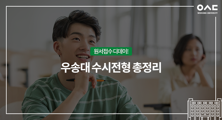 드디어 원서접수 디데이 우송대 수시전형 꼼꼼하게 체크해볼까 네이버 블로그