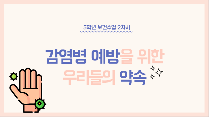 수업일기 감염병 예방을 위한 우리들의 약속 네이버 블로그