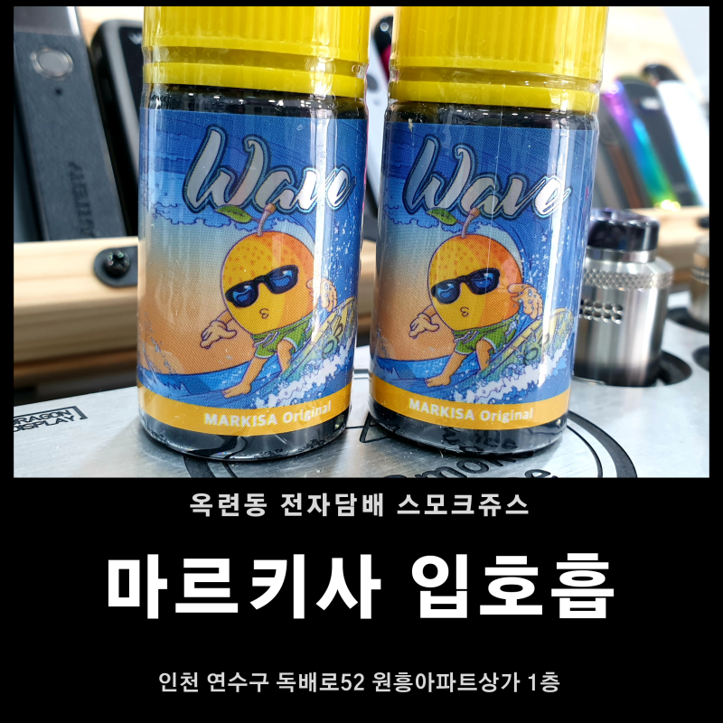 인천전자담배 옥련동전자담배 웨이브 마르키사액상 마르키사입호흡 테일러액상 연수구전자담배 송도전자담배 네이버 블로그