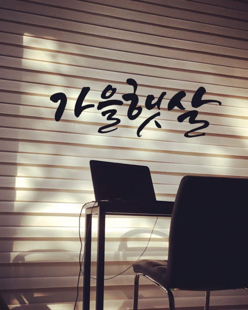 캘리그라피부천캘리그라피중동캘리그라피부천수묵캘리그라피부천수묵일러스트상동캘리그라피부평캘리그라피인천캘리그라피캘리잘하는곳