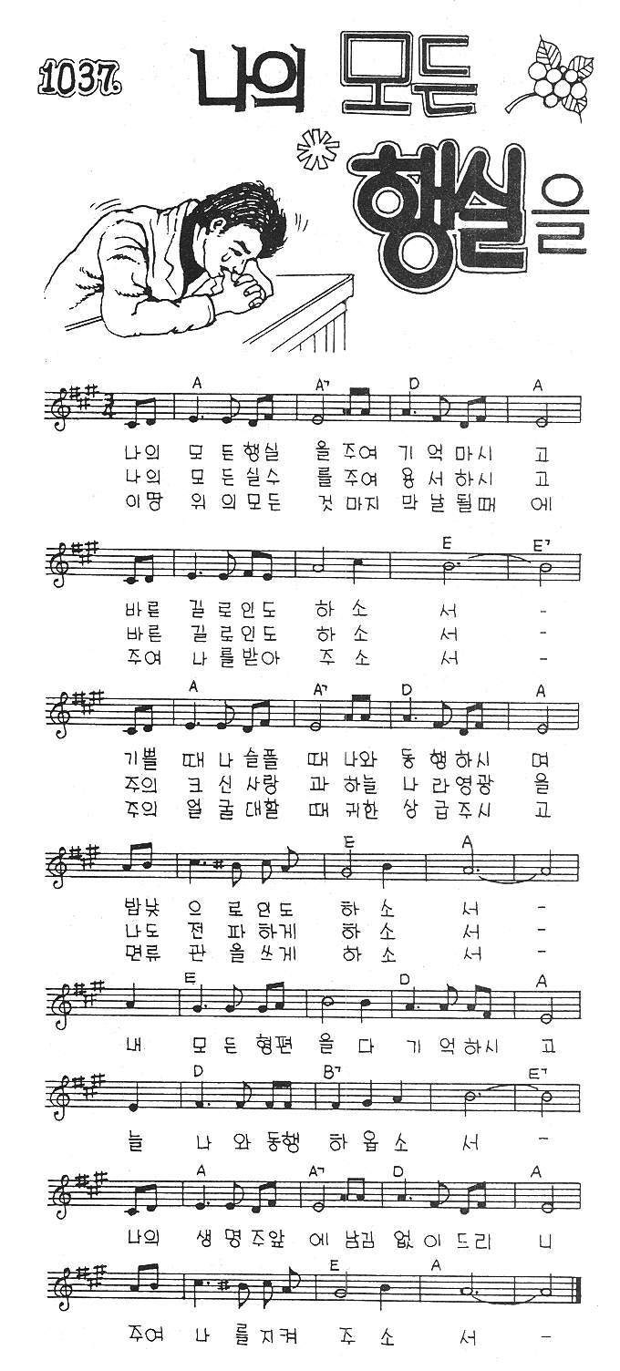 [복음송가/복음성가/CCM] "나의 모든 행실을" (가사, 악보, 피아노찬양, 동영상) : 네이버 블로그