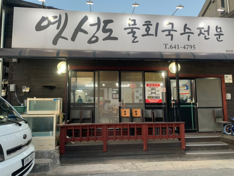 강릉맛집 물회전문 옛성도 물회국수 네이버 블로그