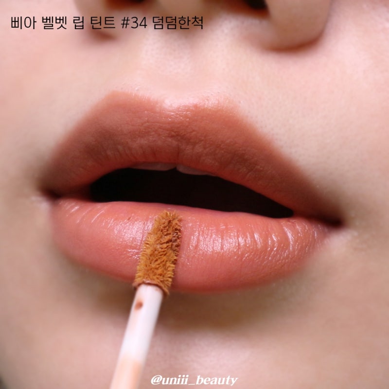 삐아 신상 라스트 벨벳립틴트8 전색상 발색 및 리뷰 가을웜 얼른 오세요 우리의 시간입니다 네이버 블로그