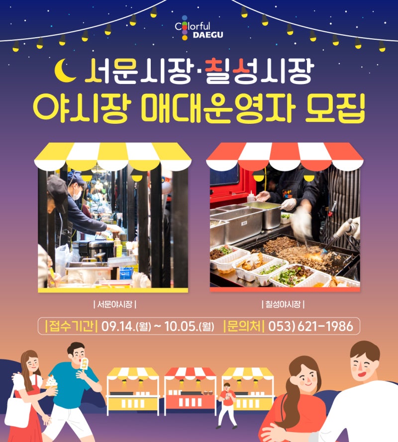 서문시장과 칠성시장에서 야시장 매대운영자를 모집합니다 ~105 네이버 블로그
