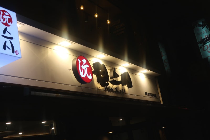 봉천동 현대시장 맛집 원스시 네이버 블로그