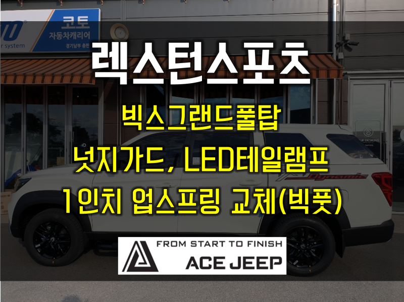 렉스턴스포츠 빅스그랜드풀탑 넛지가드 Led테일램프 1인치 업스프링 교체빅풋 평택에이스지프 평택렉스턴스포츠 렉스턴