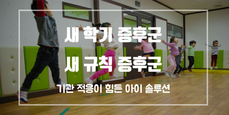 새로운 기관에 적응이 힘든 새학기 증후군 새 규칙 증후군 네이버 블로그