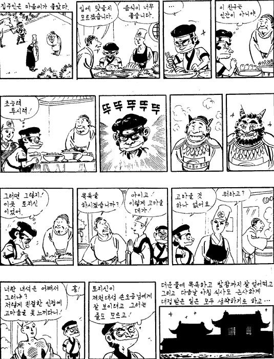 고우영 만화 서유기 I [196-210] : 네이버 블로그