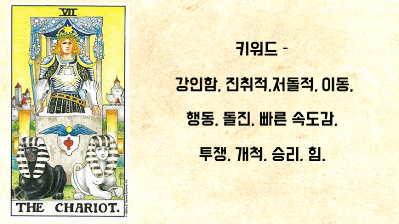 타로 카드 배우기 7 The Chariot 전차 채리엇 네이버 블로그