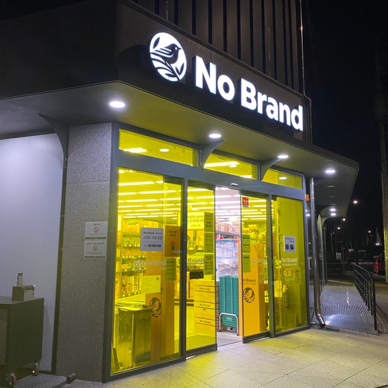 No Brand 김해진영점 : 노브랜드 매장 방문 : 네이버 블로그