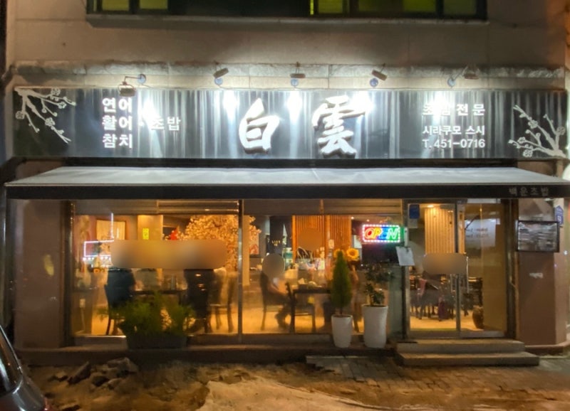 광주 첨단 월계동 초밥 맛집 백운초밥 네이버 블로그