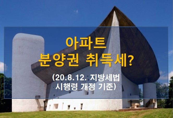 아파트 분양권 취득세 주택수 포함산정일에 따른 취득세율 네이버 블로그