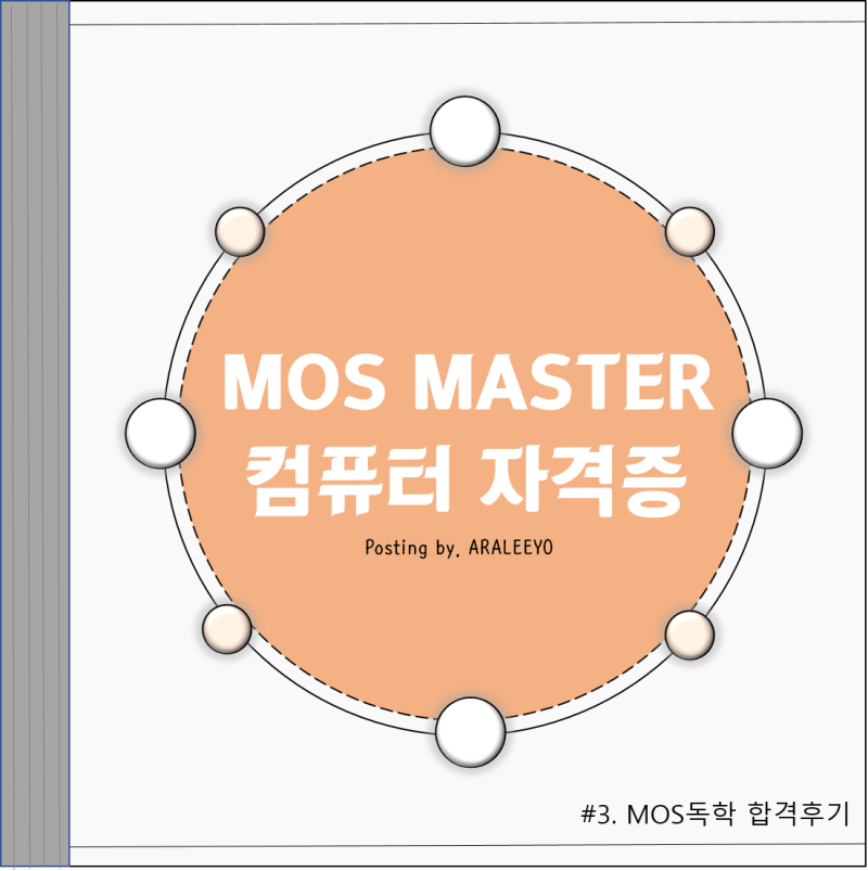 [MOS/컴퓨터자격증]#3. MOS Master 독학 합격후기 : 강남 YBM커리어캠퍼스/창원 중앙컴퓨터학원 : 네이버 블로그