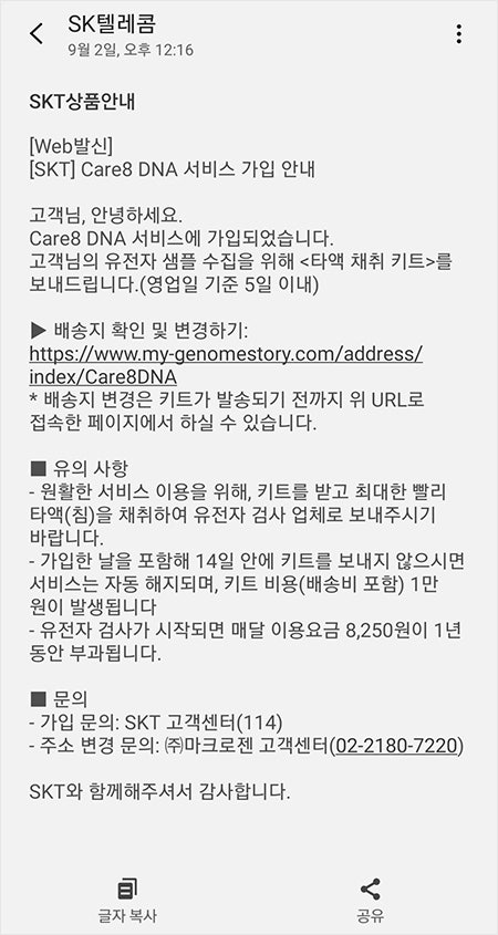 간편한 유전자 검사 SKT Care8 DNA 분석 : 네이버 블로그
