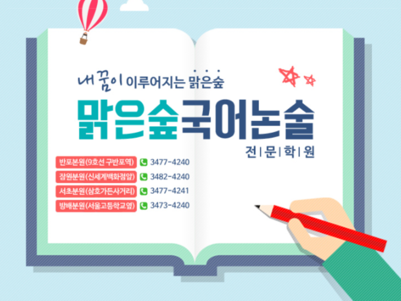 서초구 국어학원 맑은숲국어논술전문학원 반포본원 잠원분원 서초분원 방배분원 이야기 네이버 블로그