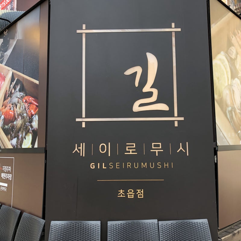 부산어린이대공원맛집 초읍동맛집 길 세이로무시 네이버 블로그