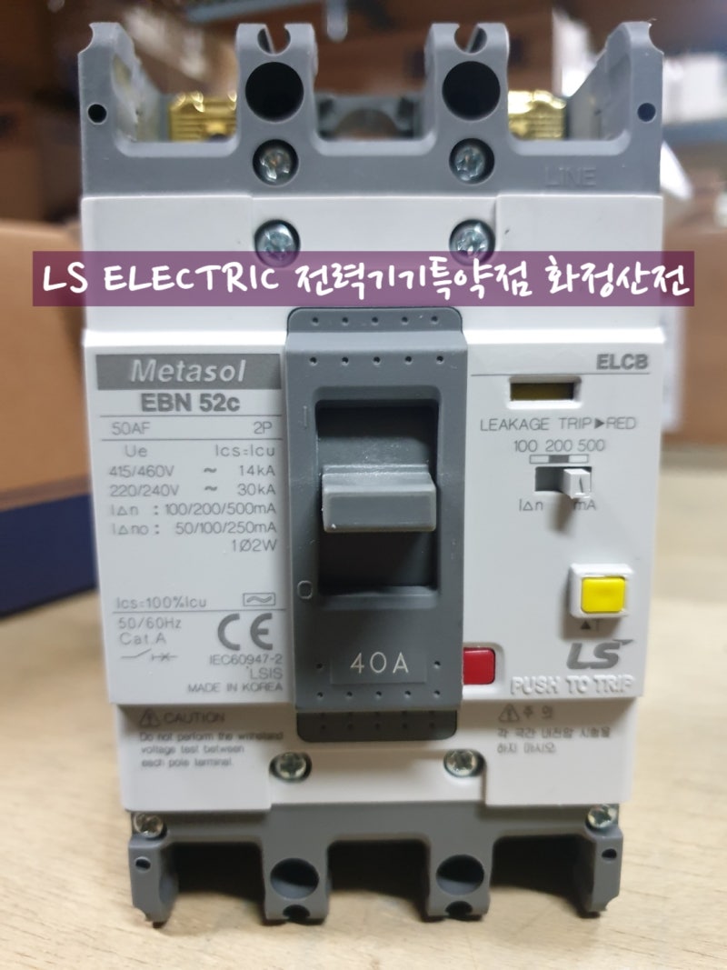 [차단기] 엘에스일렉트릭 누전차단기 EBN52c 40A 100/200/500mA/ 대리점 화정산전 : 네이버 블로그