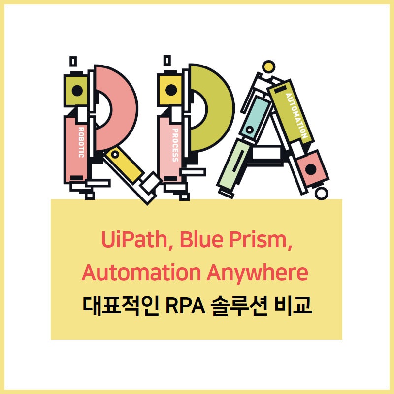 [RPA의 모든 것] UiPath / Blue Prism/ Automation Anywhere 비교 : 네이버 블로그
