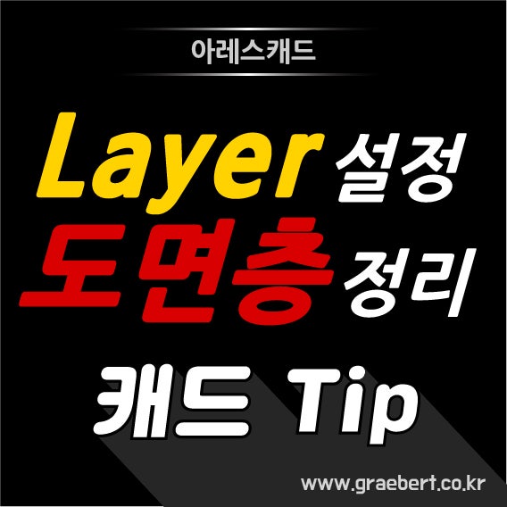 Ares Cad 오토캐드 레이어도면층 설정하기 Layer 삭제 끄기 켜기 정리하기 네이버 블로그