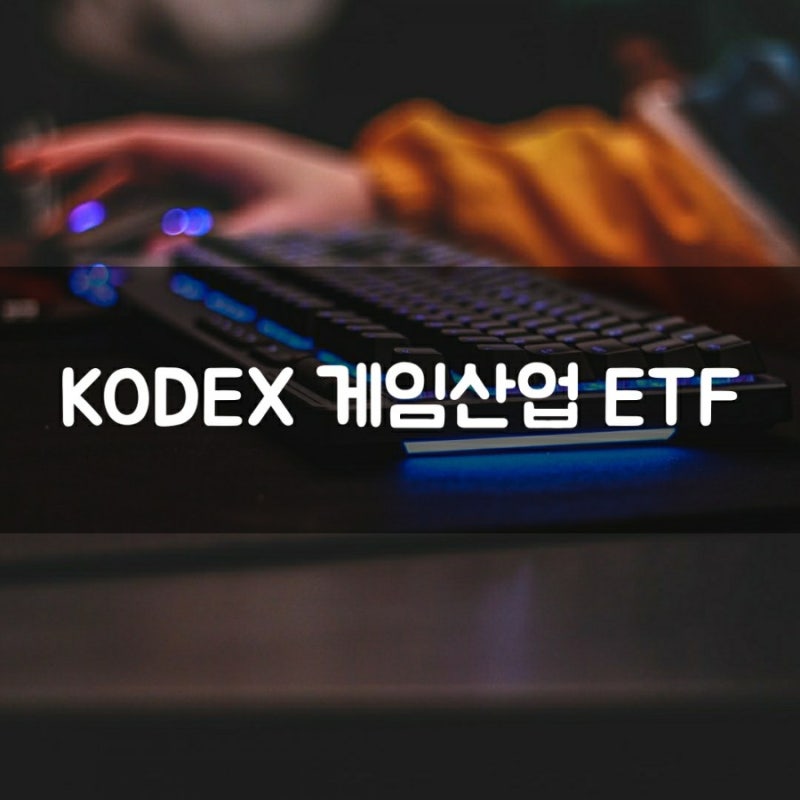 KODEX코덱스 게임산업 ETF : 네이버 블로그