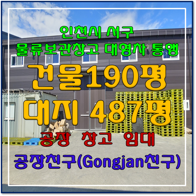 계약 인천공장임대 인천창고임대 인천시 서구 왕길동 물류창고 보관창고 190평 검단공장임대 대형차 마당넓고 네이버 블로그