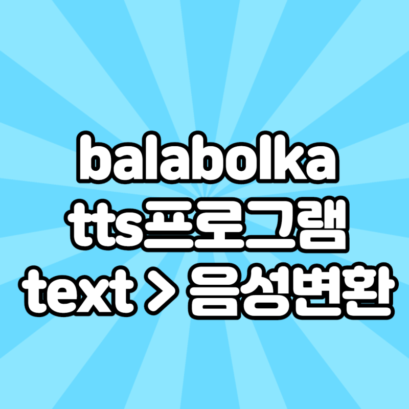 balabolka 텍스트 음성 변환 tts프로그램 : 네이버 블로그