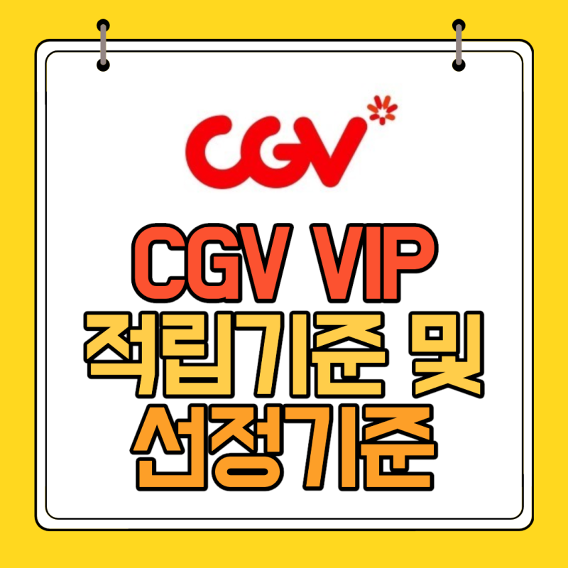 CGV VIP 포인트적립 및 선정 기준 알아보기 : 네이버 블로그