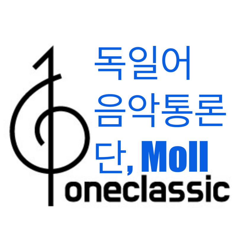 기초음악이론, 음악통론 (독일음악용어) "단, Moll" : 네이버 블로그