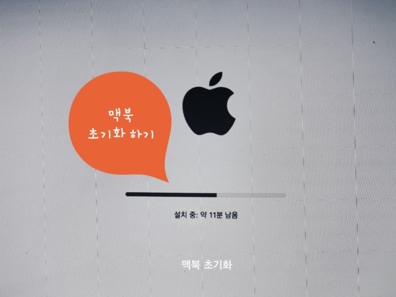 맥북 포맷 맥북프로 공장초기화 방법 어렵지 않습니다 네이버 블로그