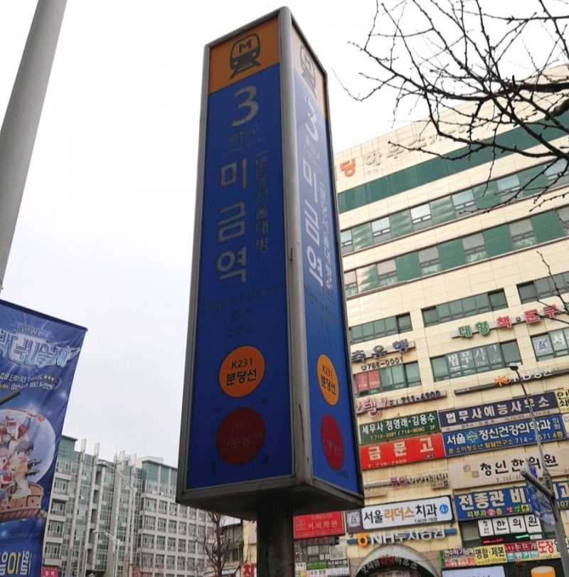 미금역에서 분당서울대병원 장례식장 가는법 대중교통 지하철 버스 네이버 블로그